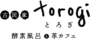 大阪吹田の酵素浴なら古民家torogi 酵素風呂と革カフェ｜カフェ併設の女性専用酵素温浴